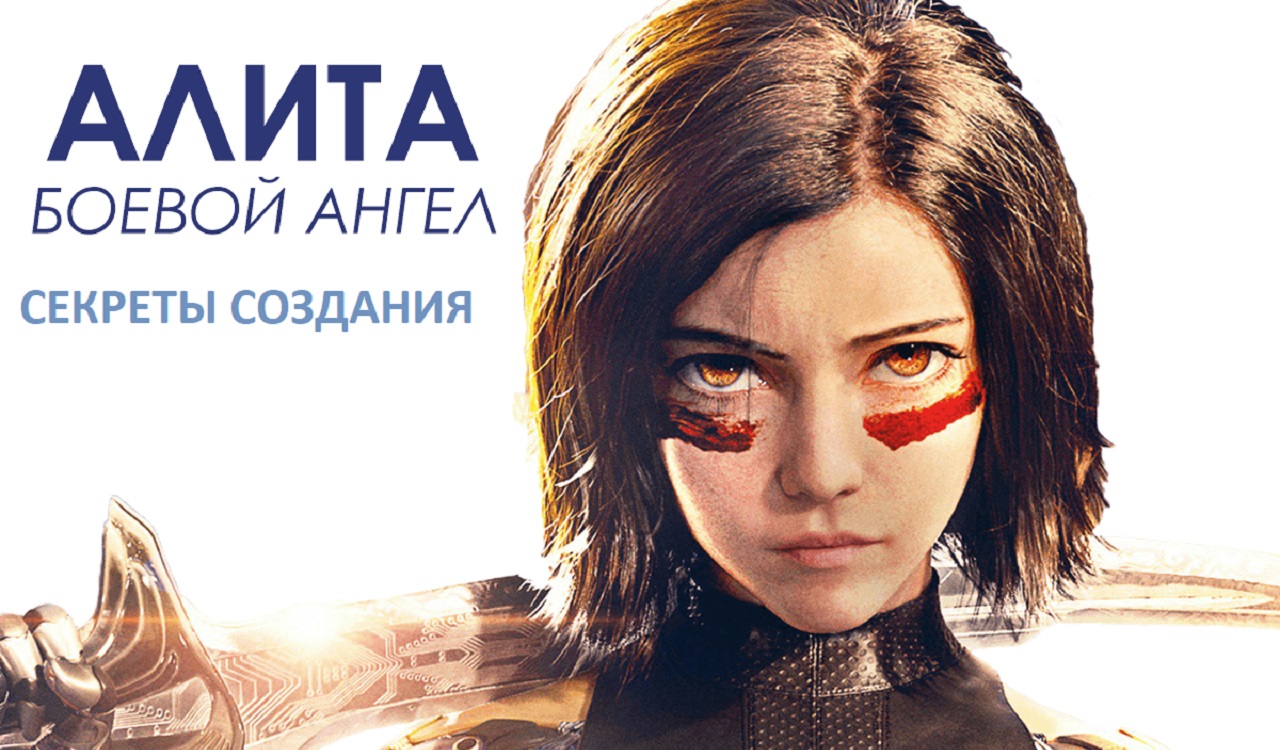 ВСЕ О ФИЛЬМЕ "АЛИТА: Боевой Ангел".