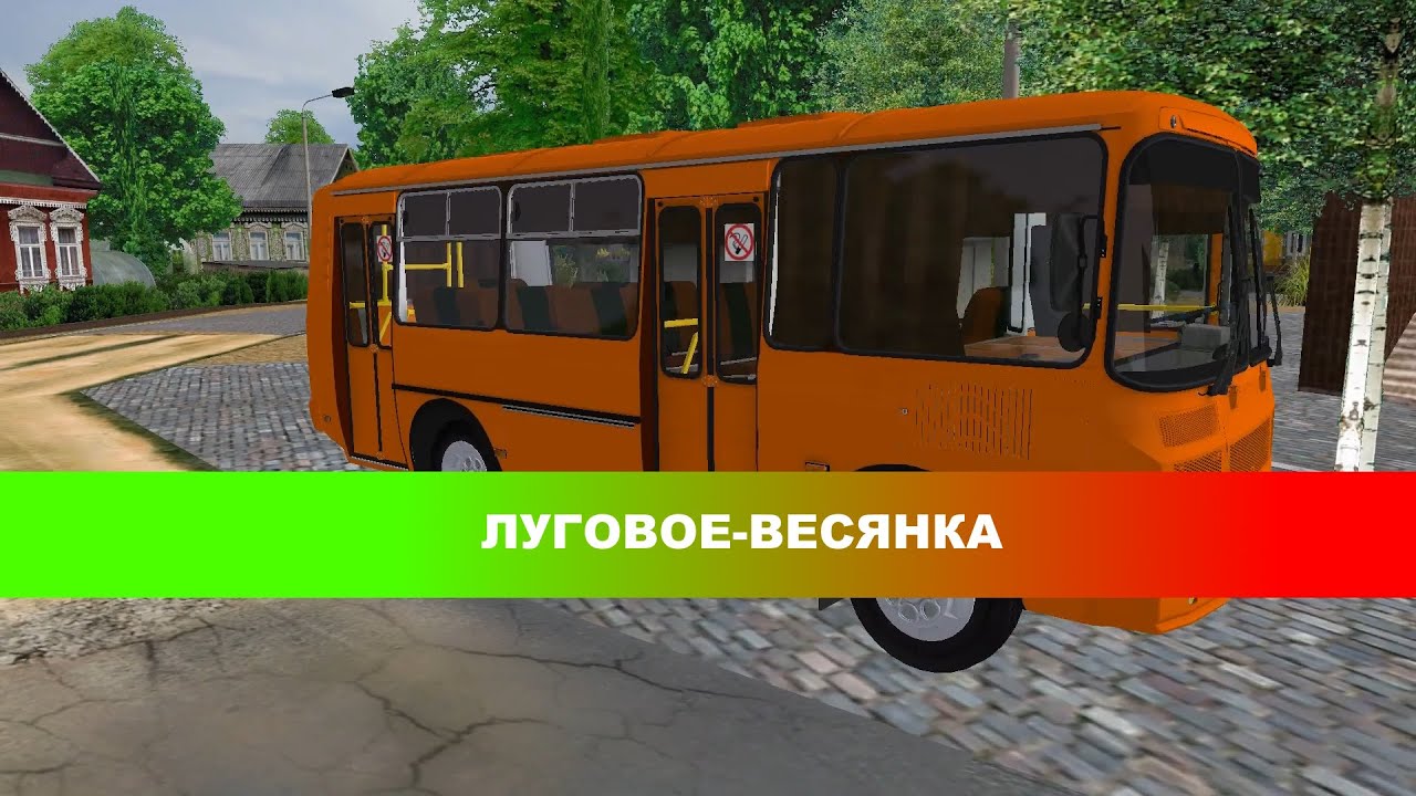 ЛУГОВОЕ-ВЕСЯНКА НА АВТОБУСЕ ПАЗ 32054-04 - OMSI2