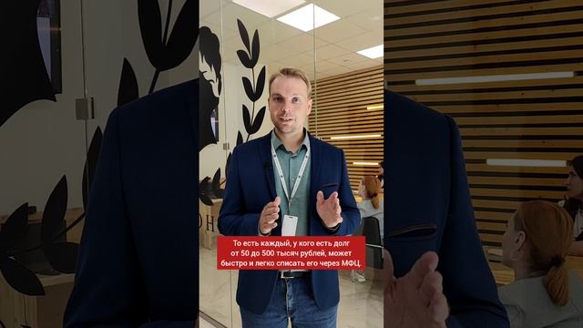 Бесплатное списание долгов через МФЦ