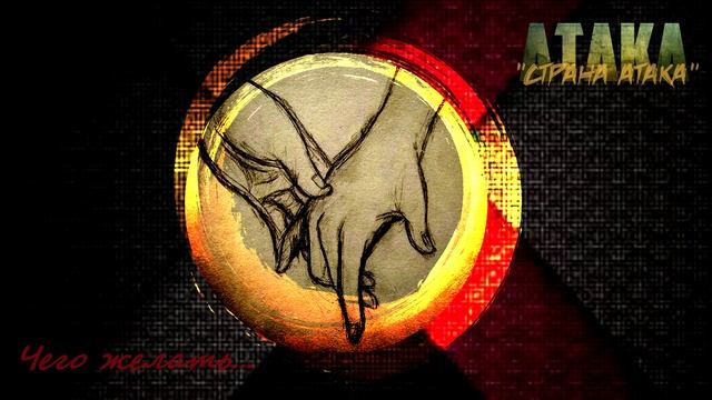 АТАКА "Чего желать..." | СТРАНА АТАКА | Official Music Video