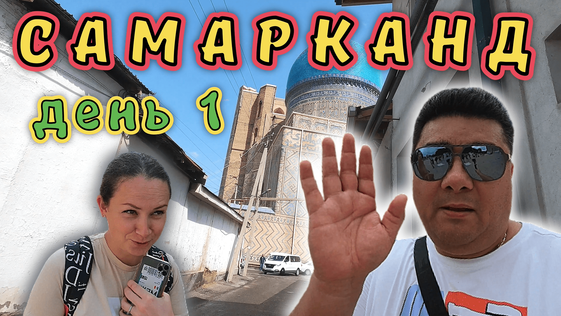 Узбекиста! САМАРКАНД! Все пошло не по плану) Регистан! Мавзолей Амира Тимура! Мечеть биби ханум!