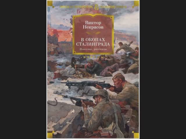 Буктрейлер  «В окопах Сталинграда» В. Некрасова