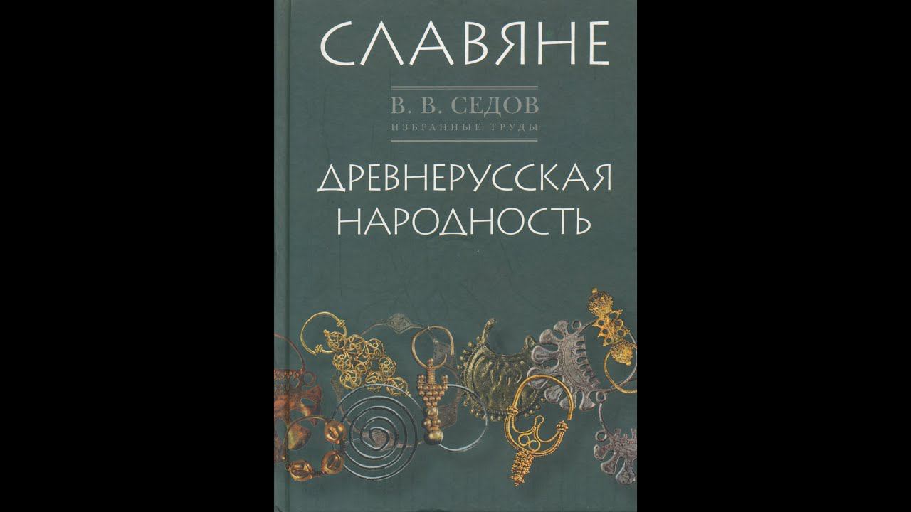 7. Древняя Русь. Егор Холмогоров. Курс "Что читать".