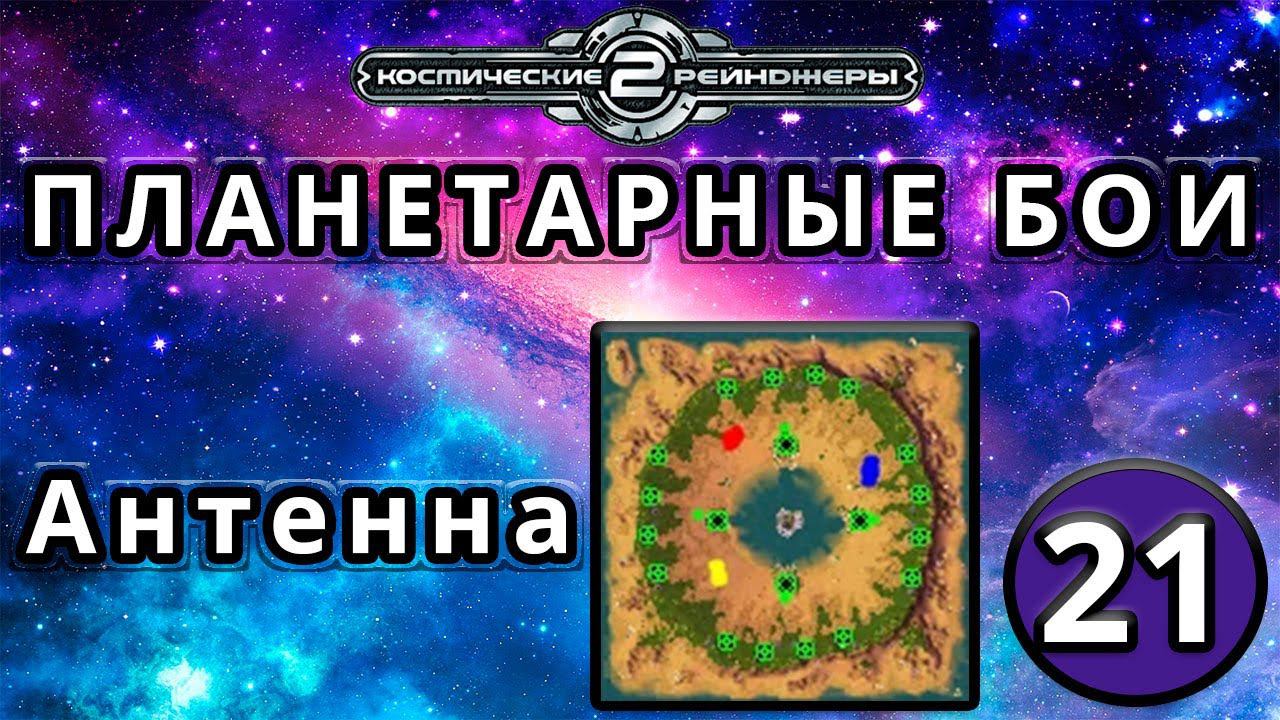 Космические рейнджеры | Планетарные бои | Миссия 21: Антенна