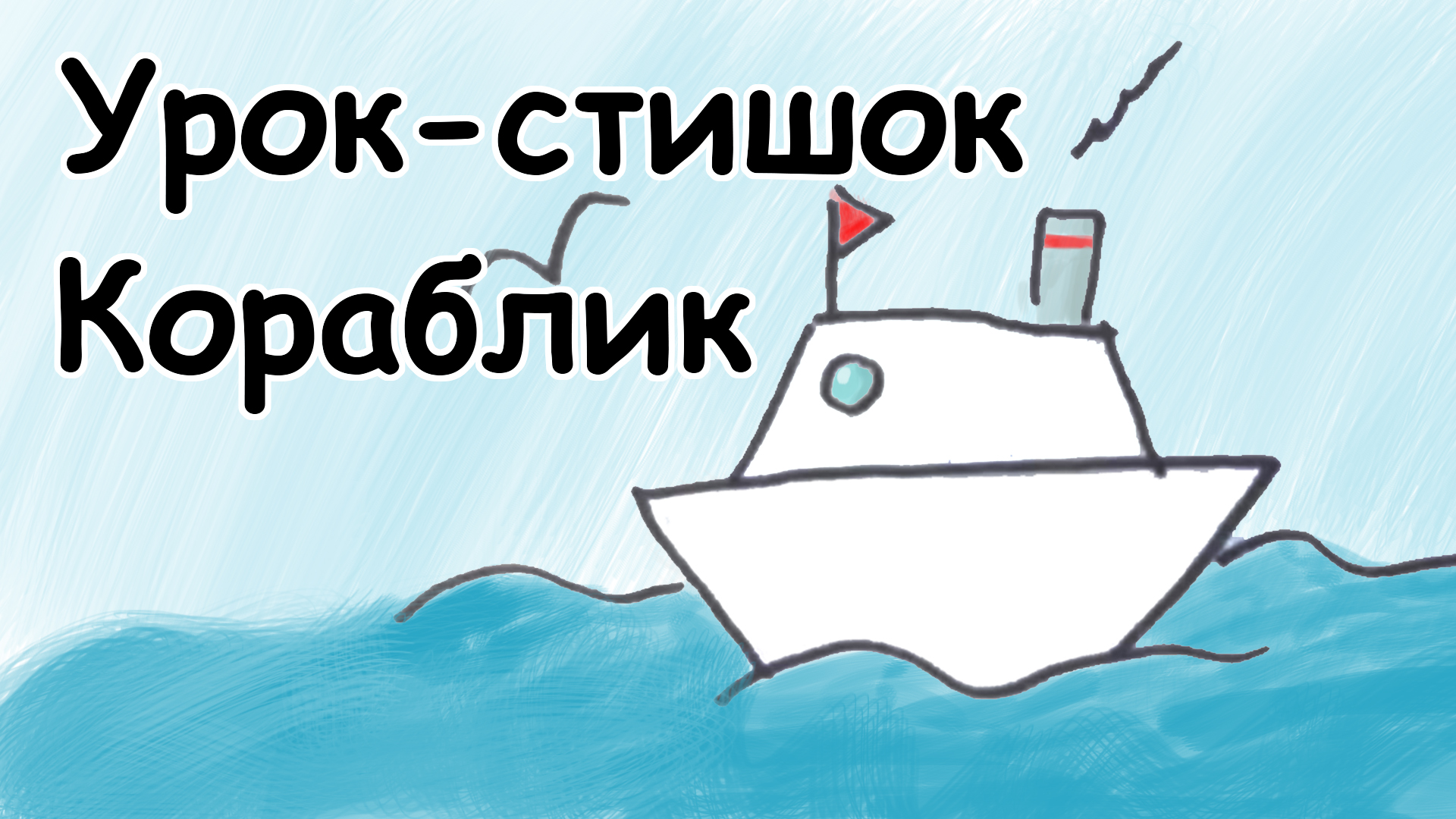 Урок-стишок // Как нарисовать Кораблик легко и поэтапно // Простые рисунки для детей