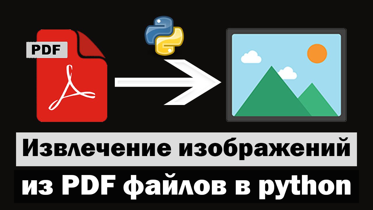 Извлечение изображений из PDF файлов в python