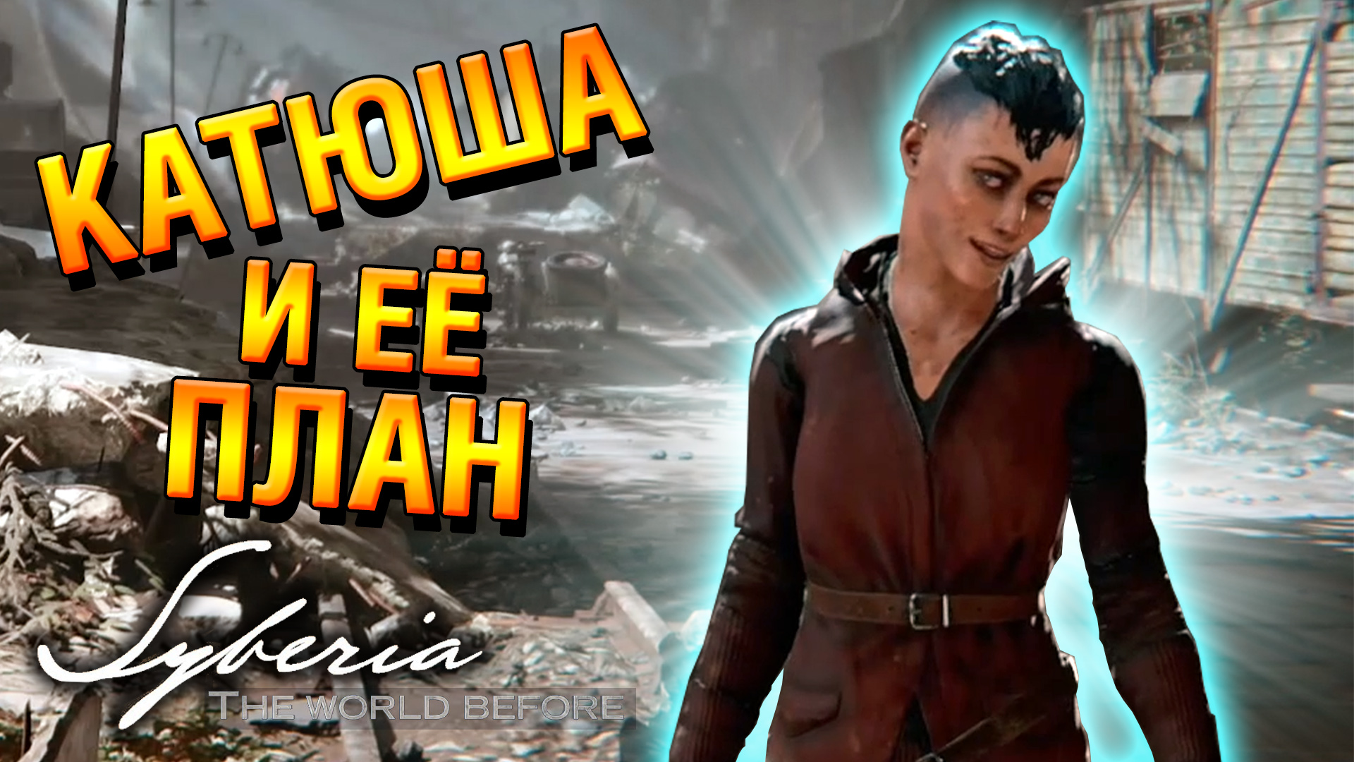 Syberia: The World Before ❄ Хорошо когда есть Катюша и мотоцикл ❄ Прохождение #2