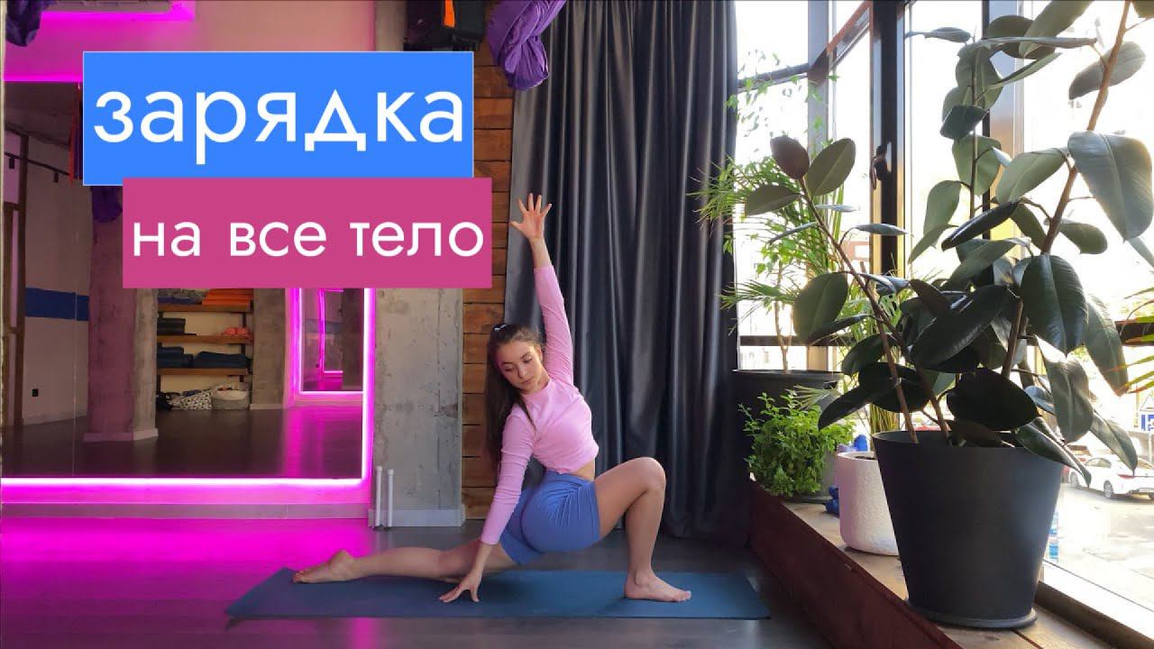 зарядка, гибкость и баланс // движение в 3Д