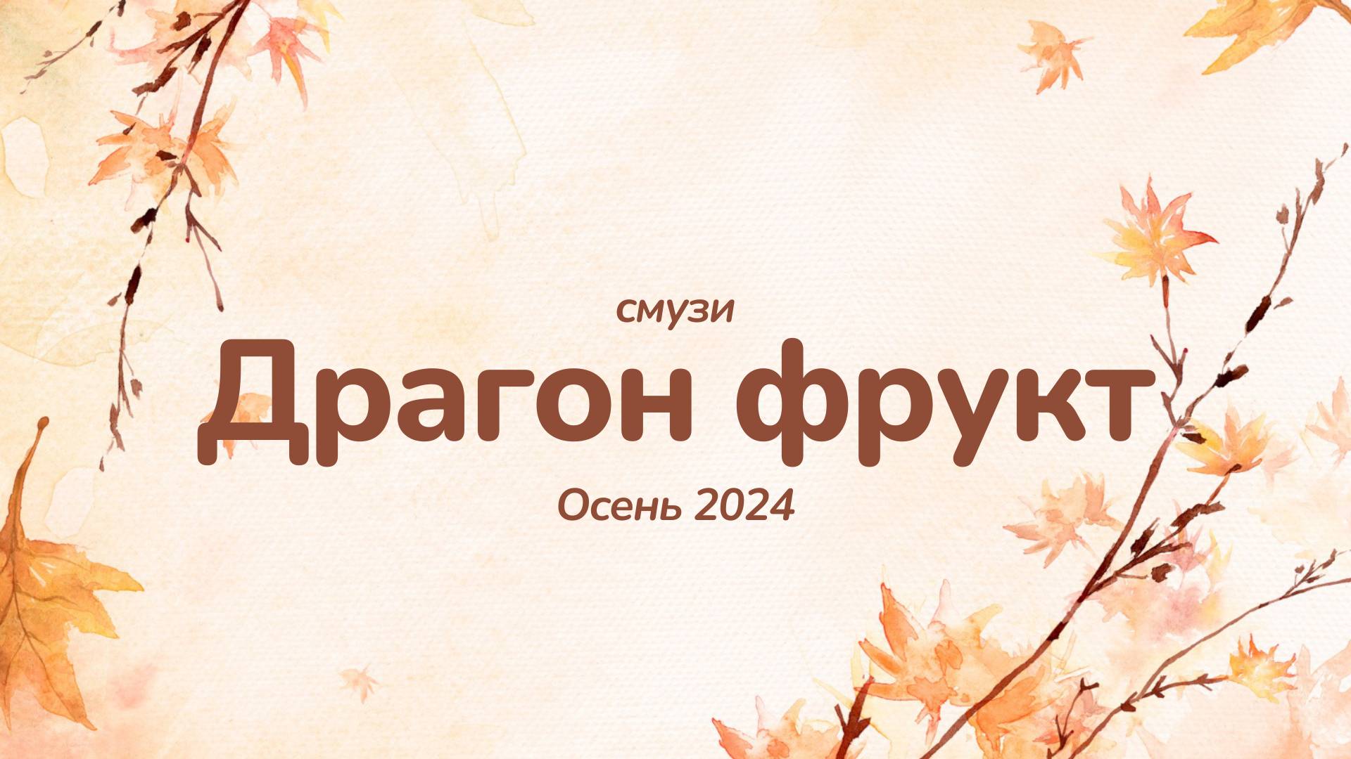 смузи Драгон фрукт