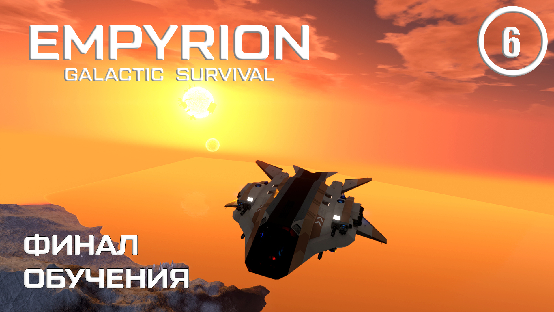 Финал обучения ► Empyrion Galactic #6 Империон
