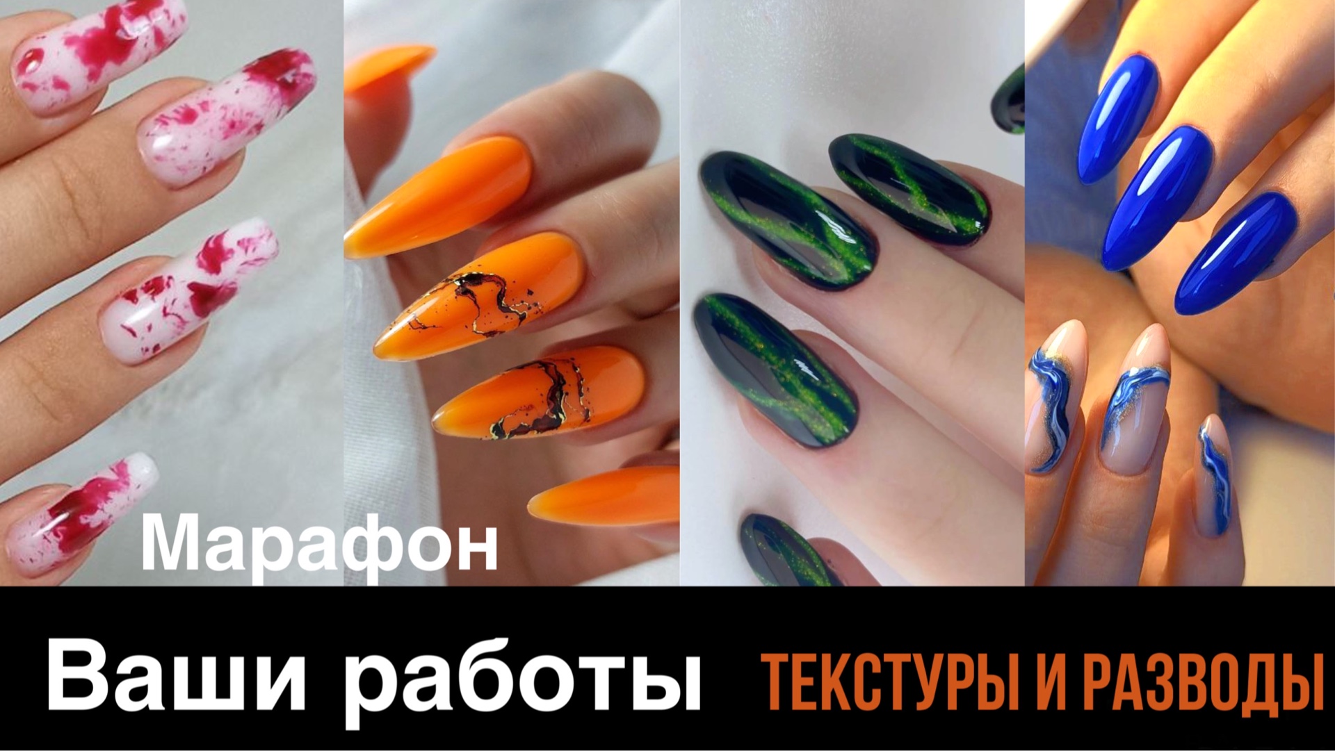 Дизайн ногтей 2023. Текстуры и разводы на ногтях