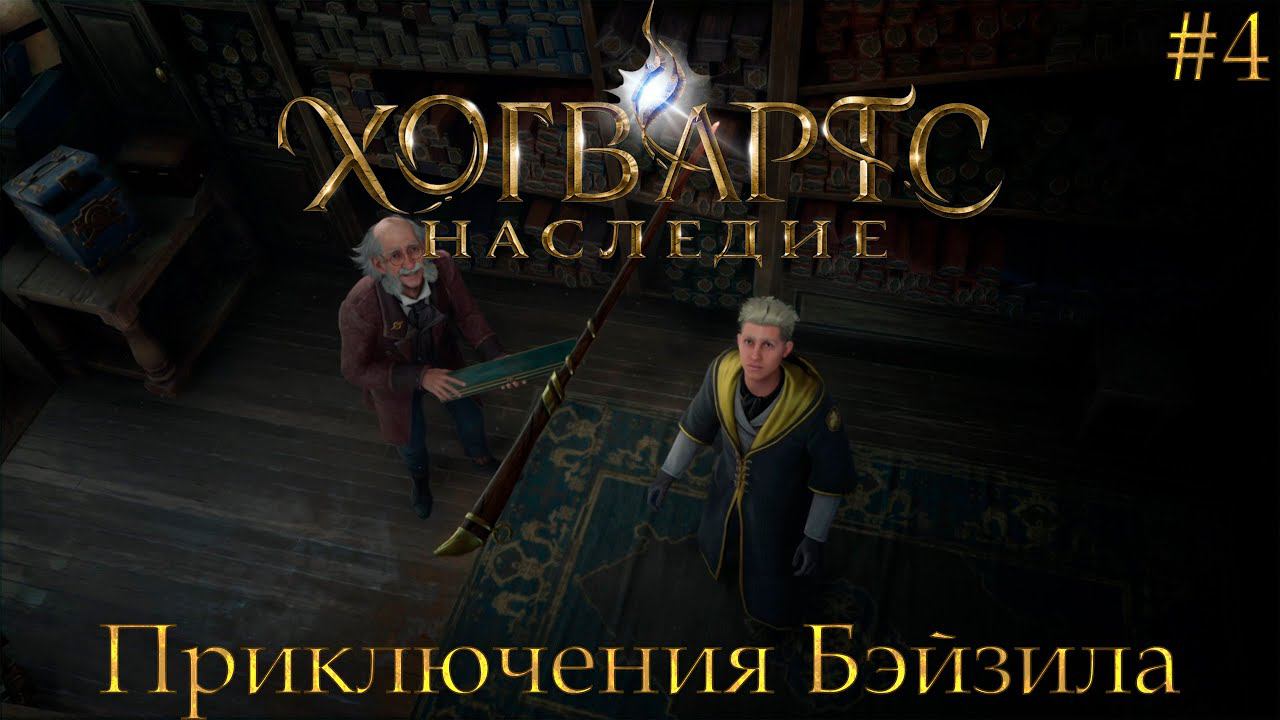 Хогвартс Наследие [Приключения Бэйзила] Часть 4 - Хогсмид
