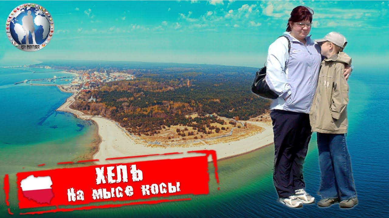Хель 🇵🇱 Польша. На мысе косы. Здесь начинается страна 💯Алекс Авантюрист