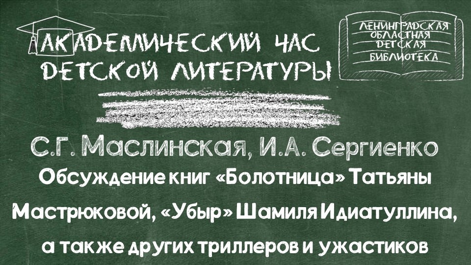 Обсуждение книг «Болотница» Татьяны Мастрюковой , «Убыр» Шамиля Идиатуллина