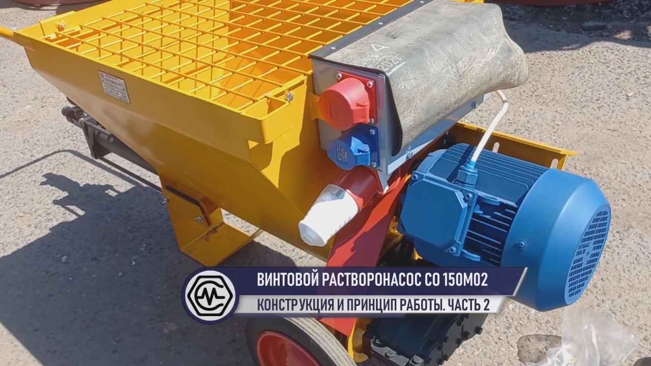 Винтовой растворонасос СО 150М02. Конструкция и принцип работы – ч.2 Приобретайте в Станкомаш
