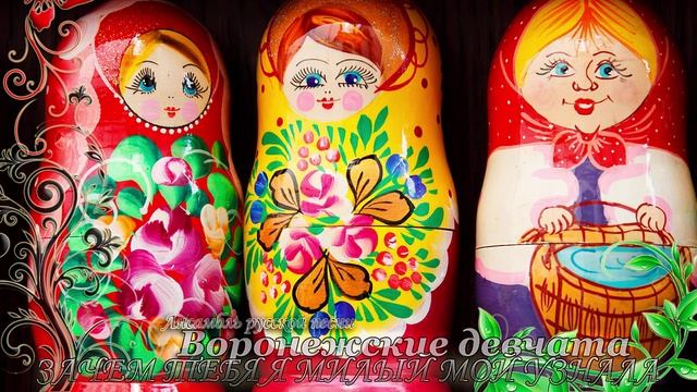 ЗАЧЕМ ТЕБЯ Я МИЛЫЙ МОЙ УЗНАЛА - Воронежские девчата