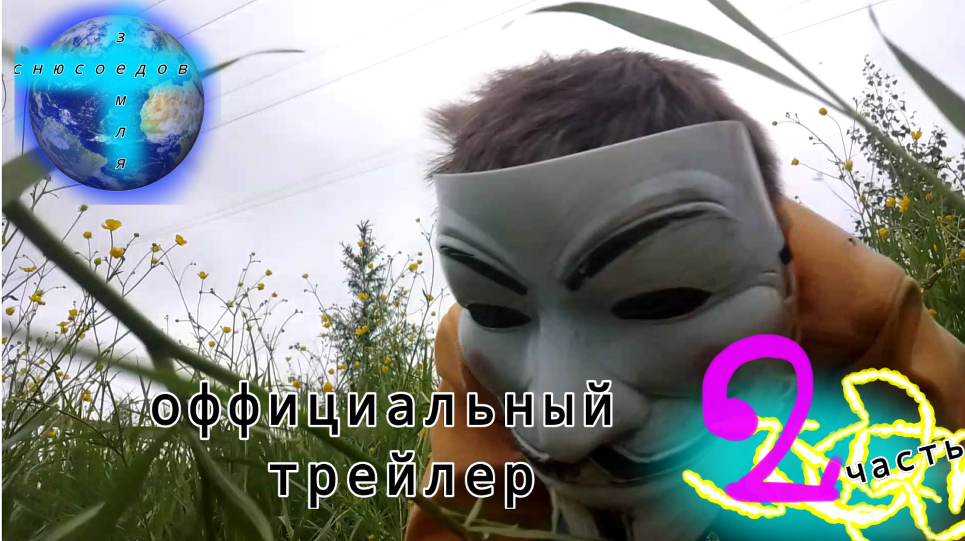 З Е М Л Я  С Н Ю С О Е Д О В 2| оффициальный трейлер