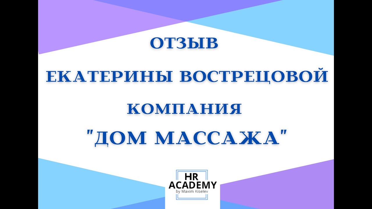 10. Отзыв Екатерины Вострецовой @katerina_vostretsova, Компания ДОМ МАССАЖА @dom_massage.tyumen.mp4