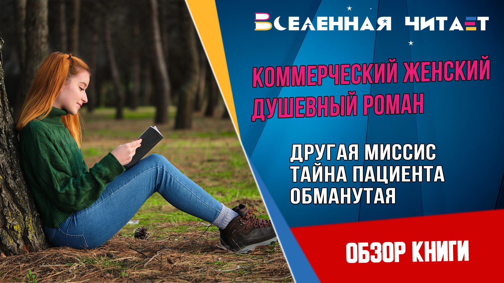 Коммерческий женский душевный роман // Обзор трёх книг - «Другая миссис» «Тайна пациента» «Обманутая