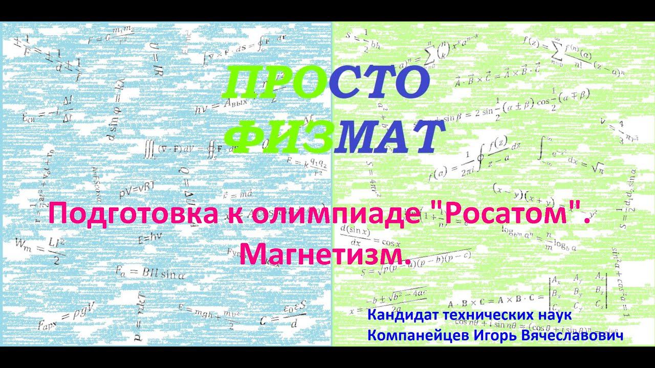 Подготовка к олимпиаде "Росатом" по физике. Магнетизм.