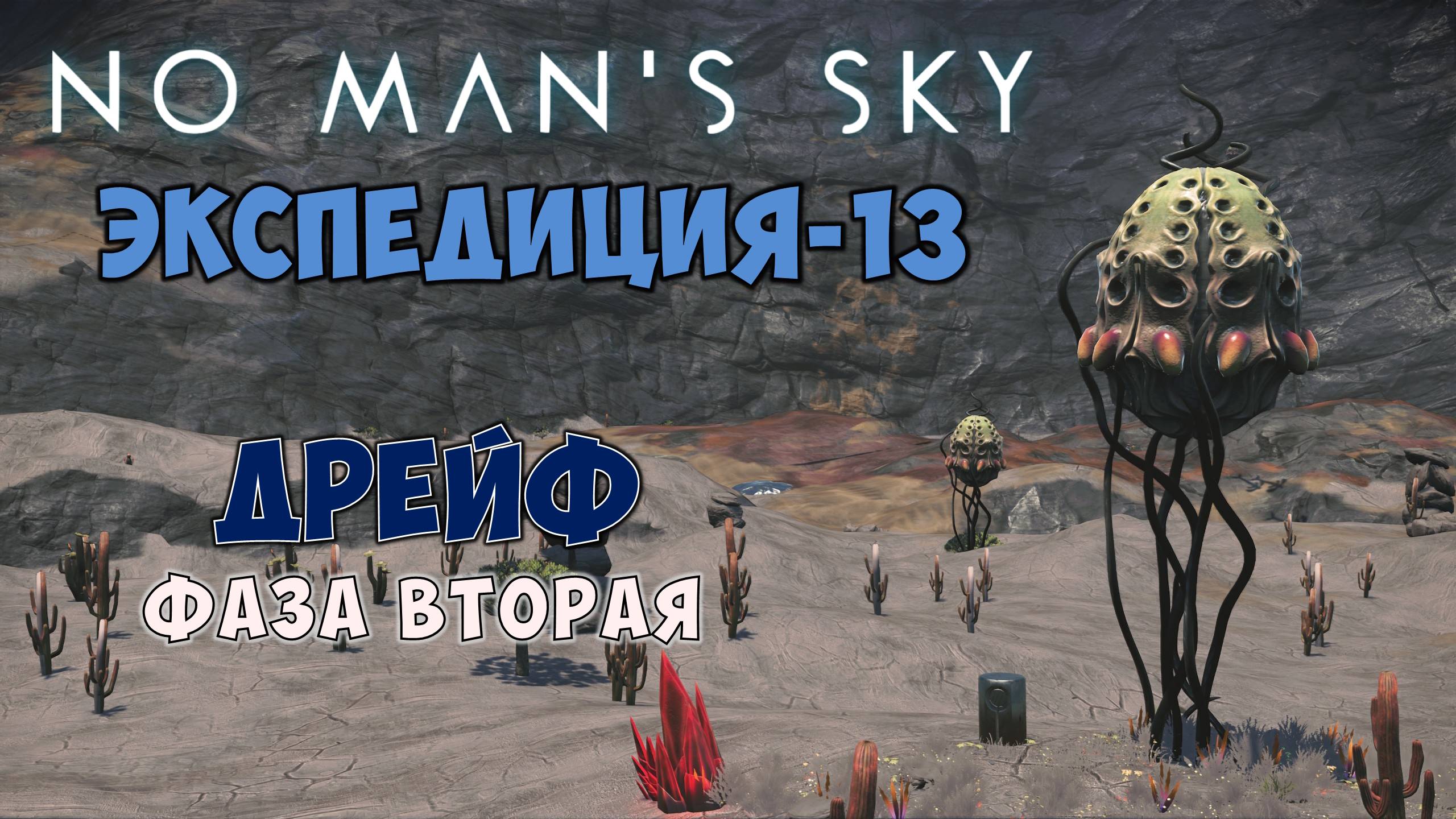No Man's Sky. Экспедиция №13: Дрейф. Фаза вторая.