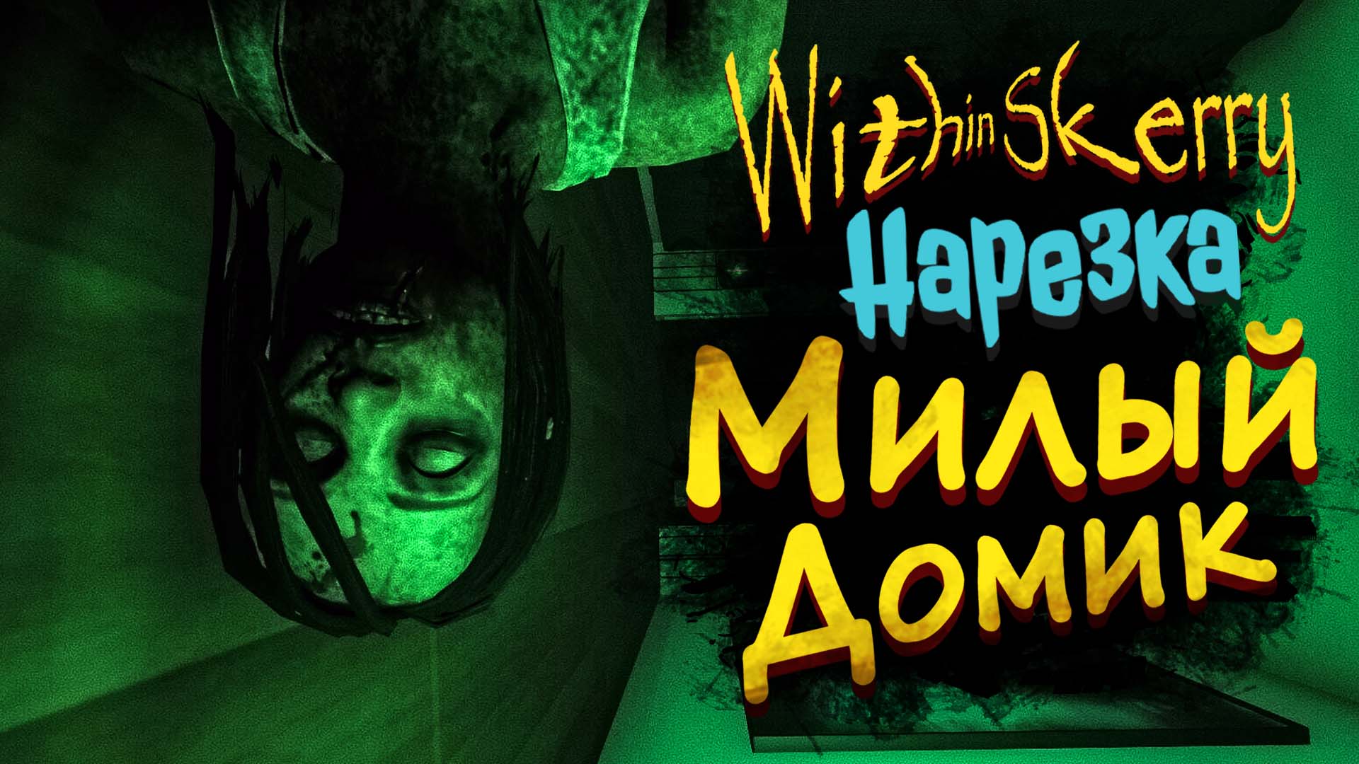 МИЛЫЙ ДОМИК ► Within Skerry (Хоррор) ► Нарезка смешных моментов, баги, приколы, фейлы