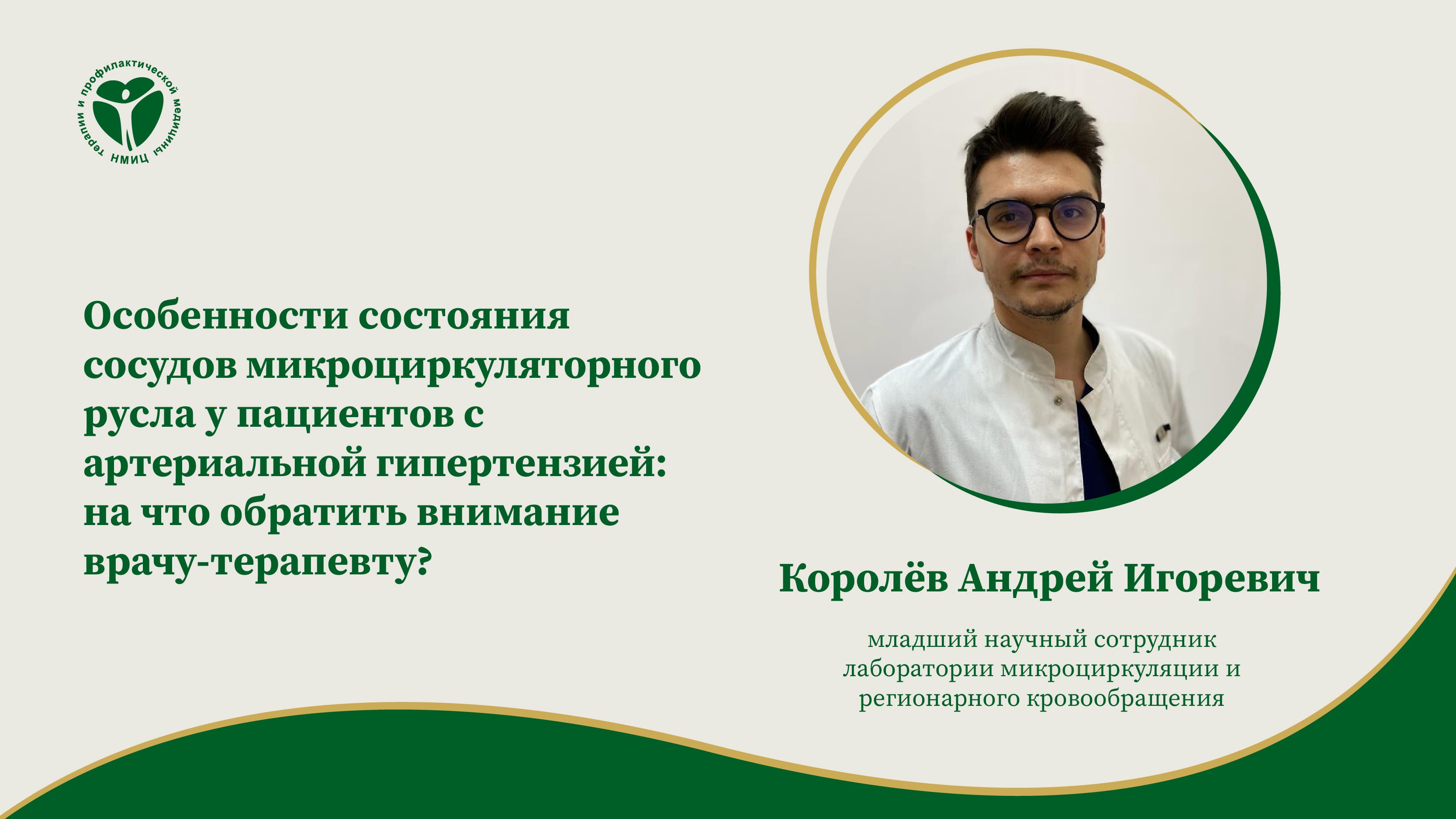 Особенности состояния сосудов микроциркуляторного русла у пациентов с артериальной гипертензией.