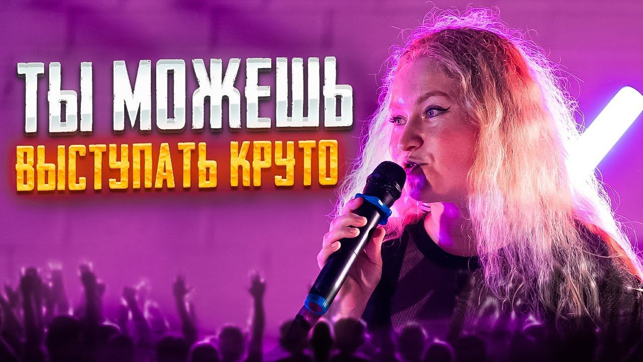 Каждый может выступать круто