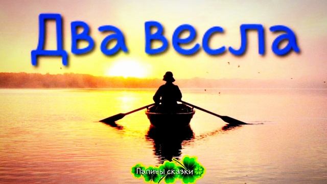 Два весла (притча)