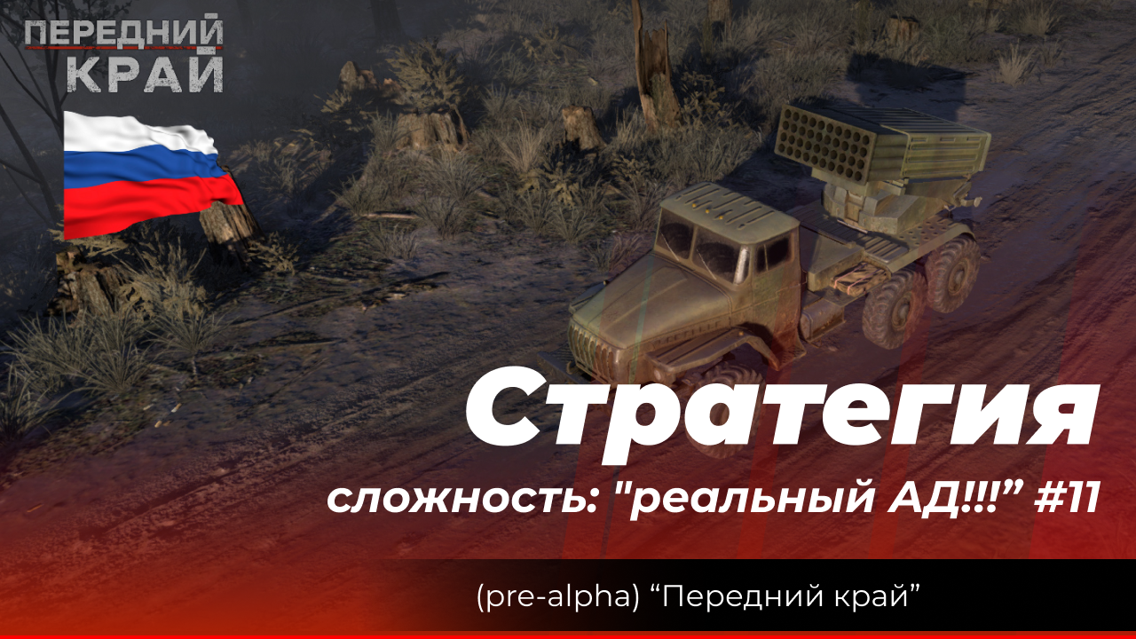 "Передний край #11". Сложность "Ад", ну или как написано в игре "реальная". 1х1 в полях.