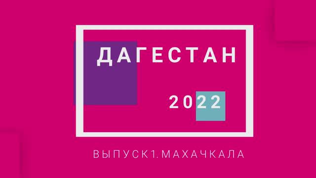 Дагестан-2022. Живем в Махачкале в общаге с петухами. Выпуск 1