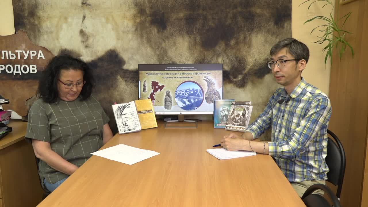 «Мифологические сказки о Вороне в фольклоре коряков и ительменов» онлайн-трансляция. 2022г.