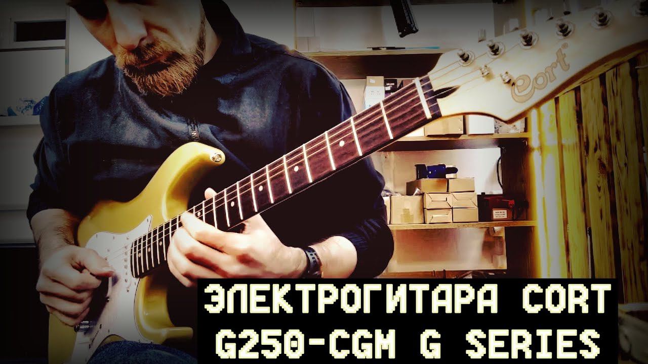 Звучание электрогитары Cort G250 CGM G Series