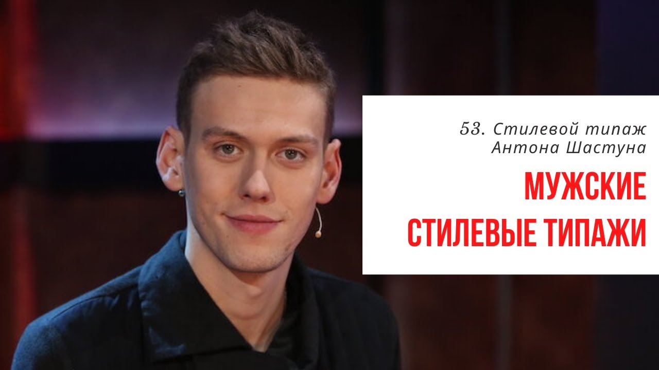 53. Стилевой типаж Антона Шастуна. Мужские стилевые типажи Ларсон  с Татьяной Маменко