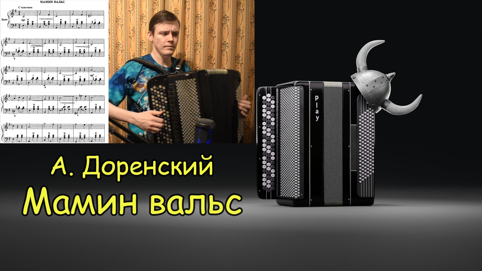 Доренский МАМИН ВАЛЬС. Разбор на баяне. Глубокий анализ динамики и агогики. Путь викинга. Урок №32