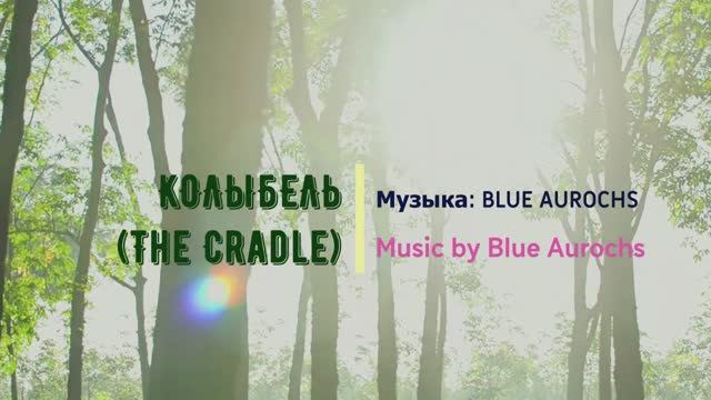 Композиция 'Колыбель (The Cradle)' от продюсера Blue Aurochs
