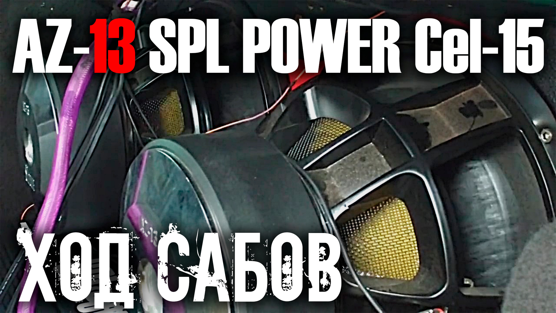 AZ-13 SPL POWER Cel-15 ход сабов