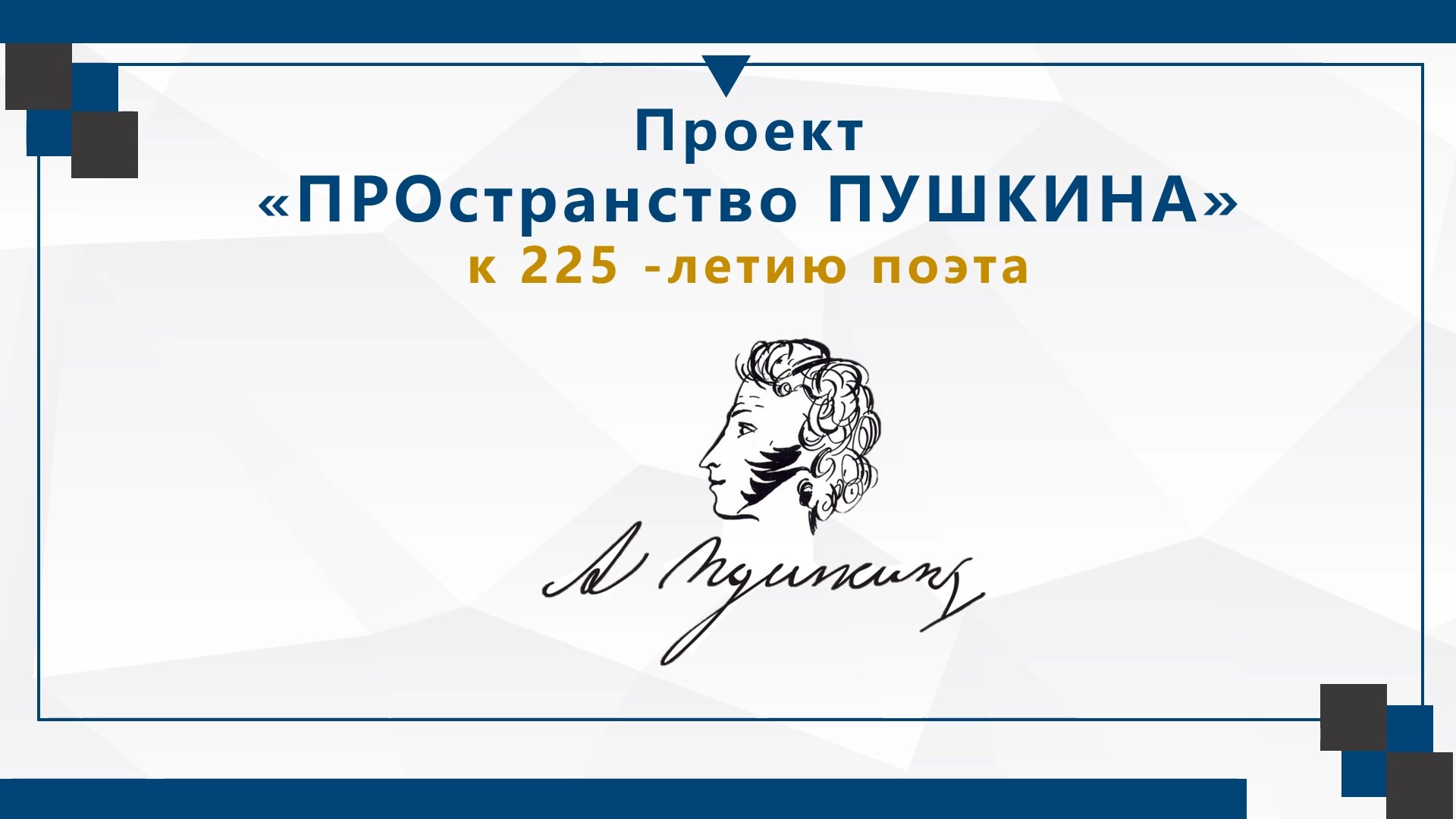 Образовательно-просветительский проект «ПРОстранство Пушкина», посвященный 225-летию со ДР поэта.