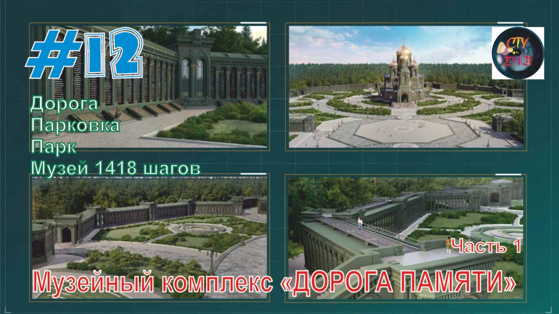 ДОРОГА ПАМЯТИ Музейный комплекс. 1418 шагов. ХРАМ ВС РФ. часть 1. СтуDIA