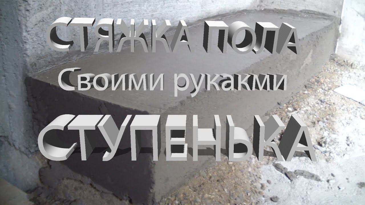 #Стяжка пола простая технология #СТУПЕНЬКА