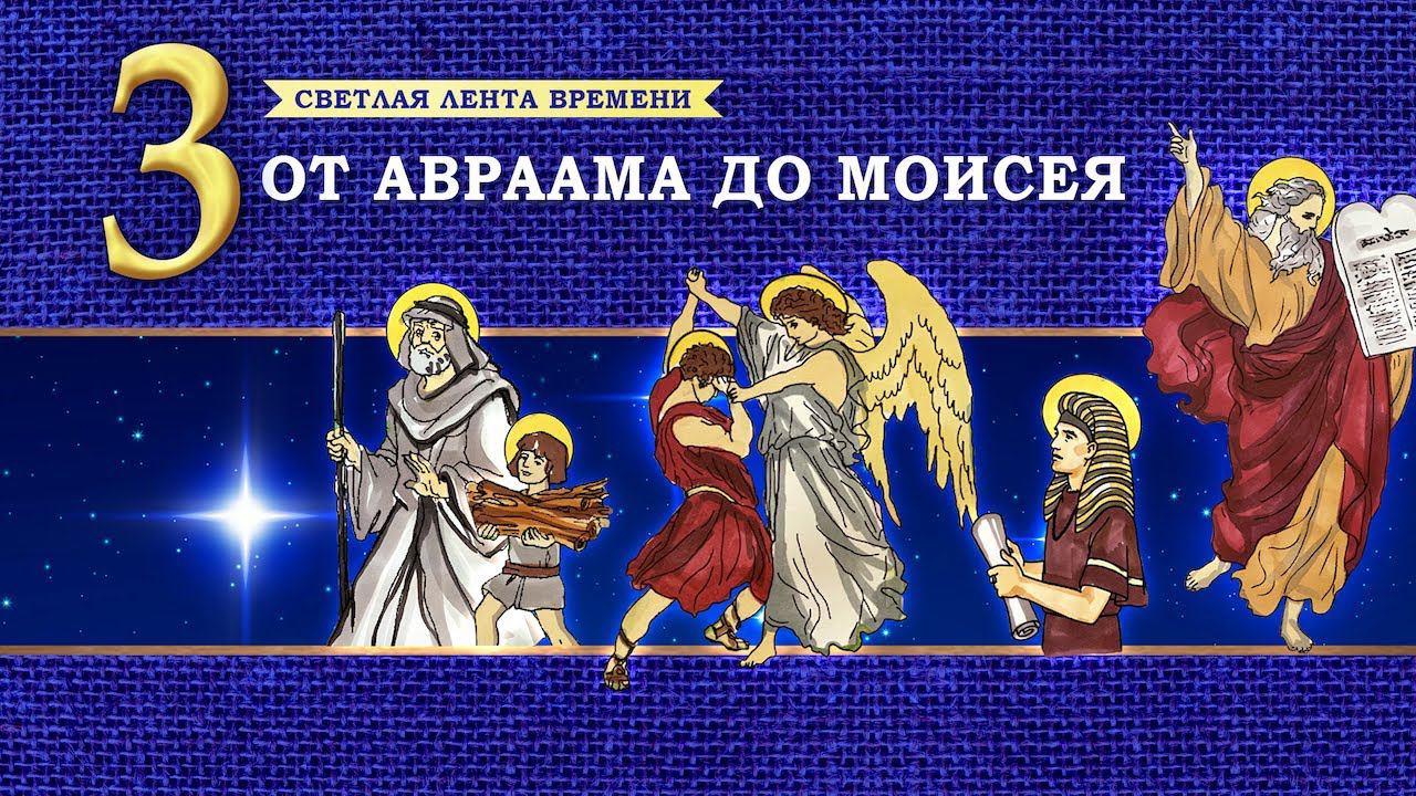 3. От  Авраама до Моисея.Светлая лента времени