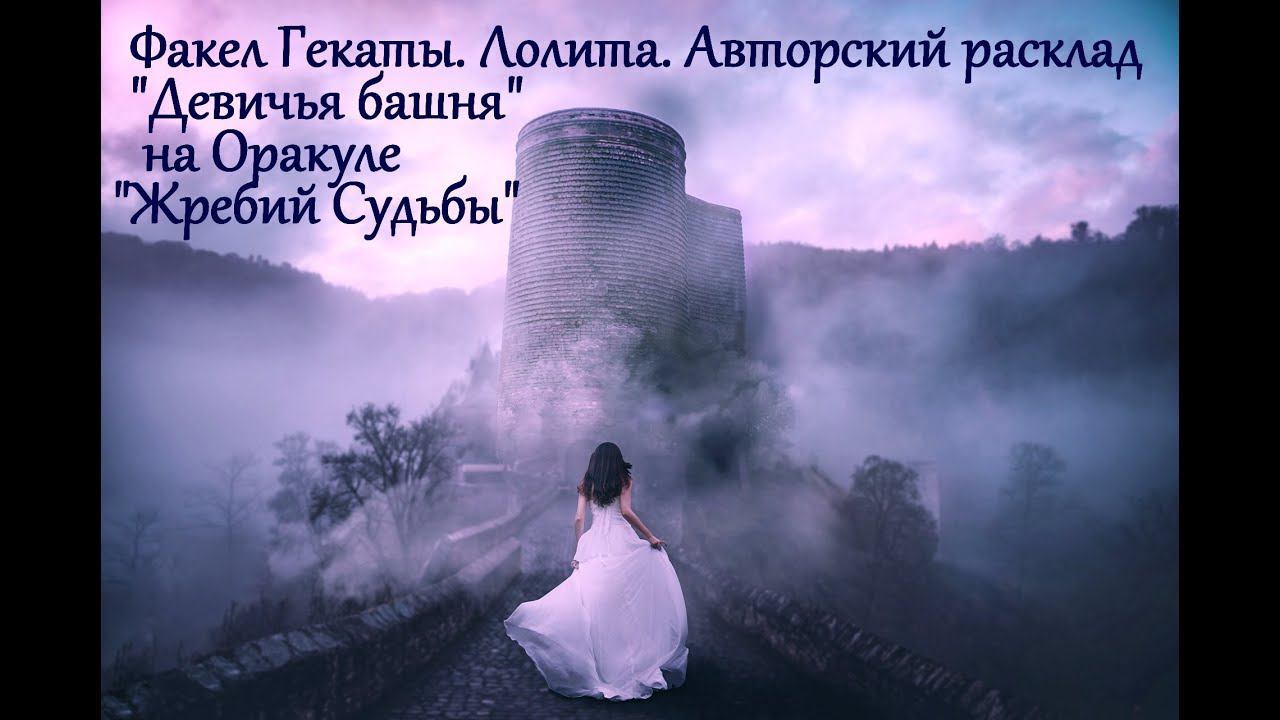 ДЕВИЧЬЯ БАШНЯ /Гыз галасы/-авторский любовный расклад Оракуле Жребий судьбы ФАКЕЛ ГЕКАТЫ ЛОЛИТА№ 105
