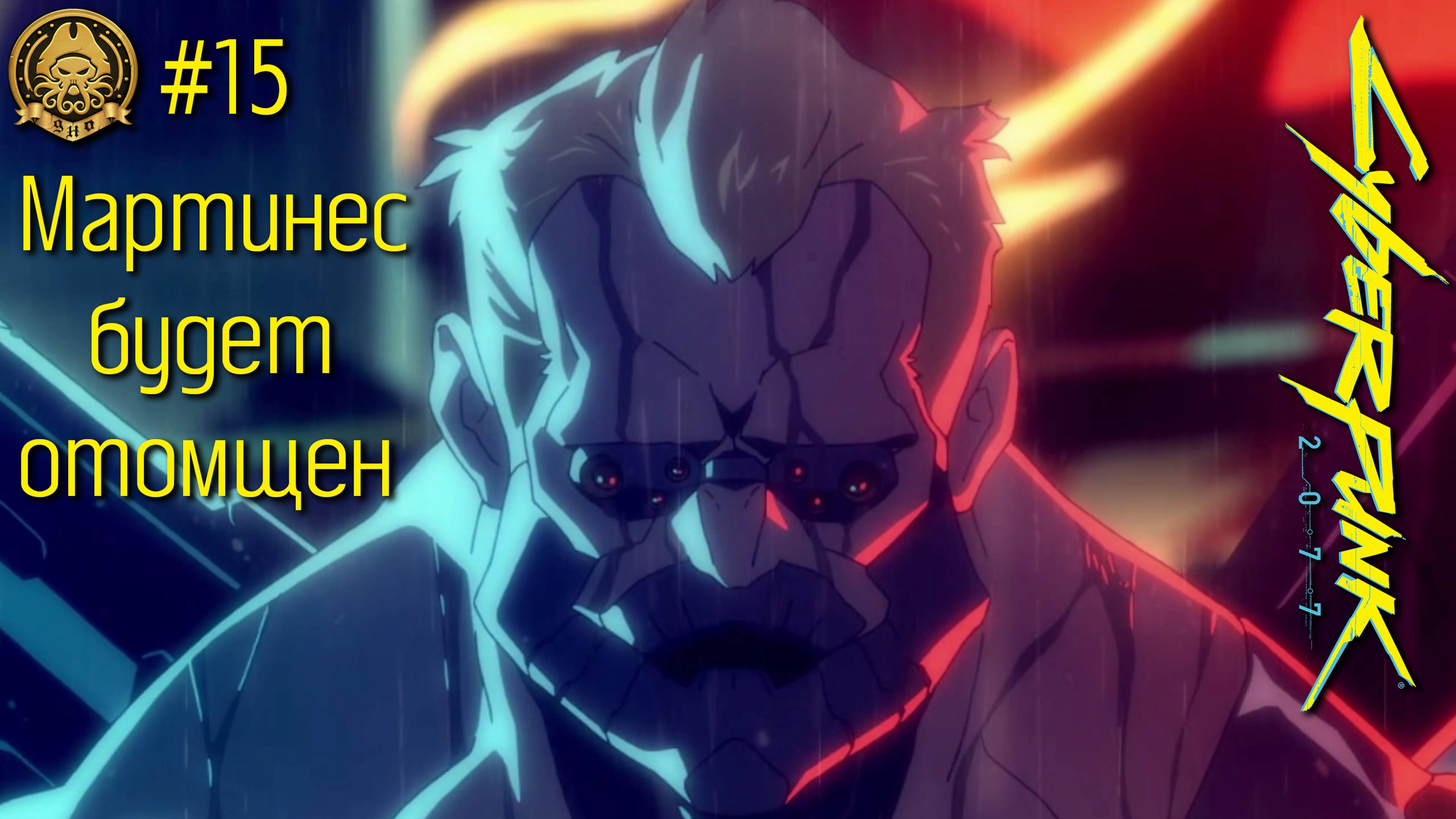 4🅺 Cyberpunk 2077 + Phantom Liberty # 15 - Щёлк! К моему ошейнику пристегнули поводок.