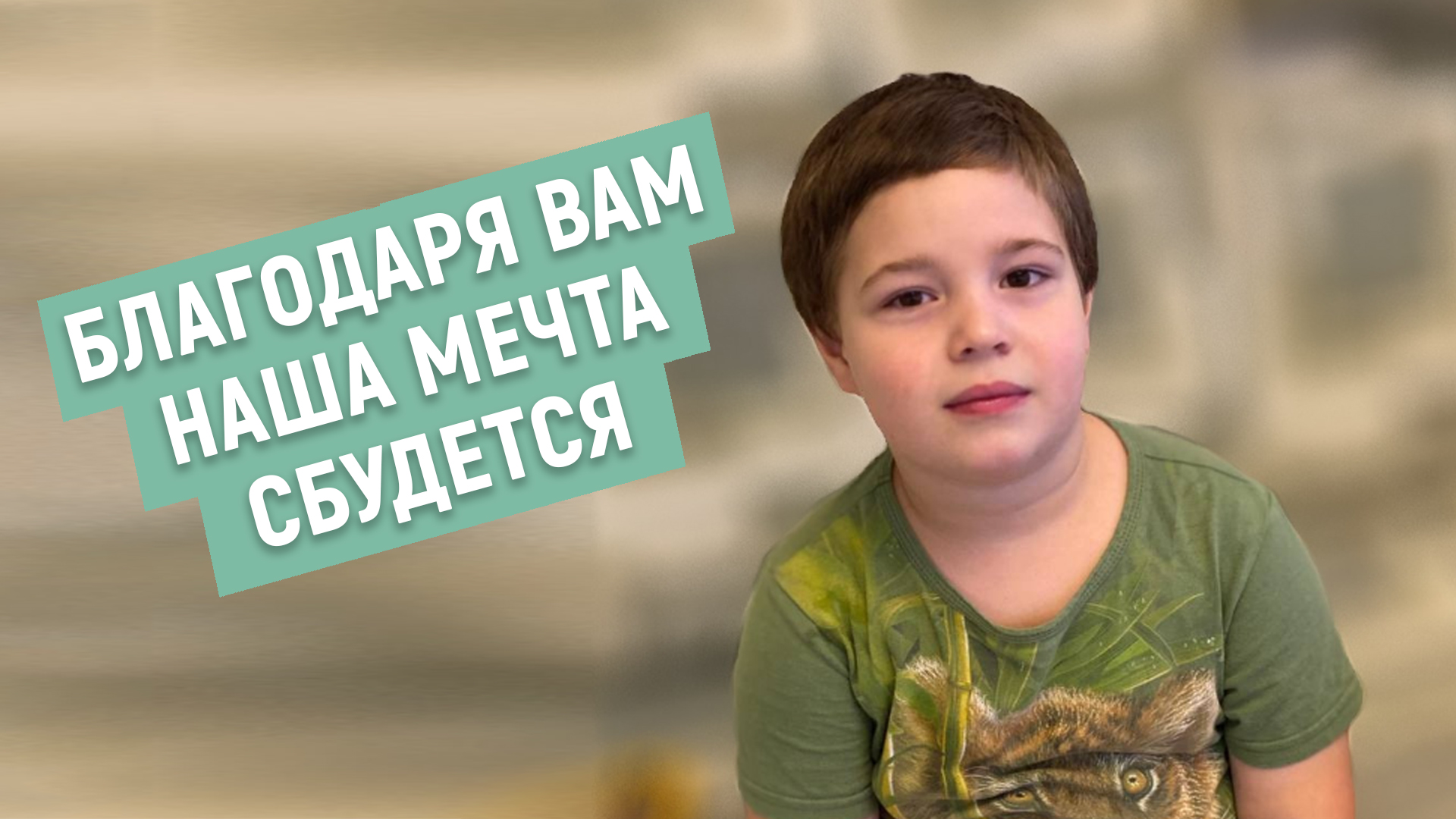 Сбор на реабилитацию для Адама Горбачёва закрыт!