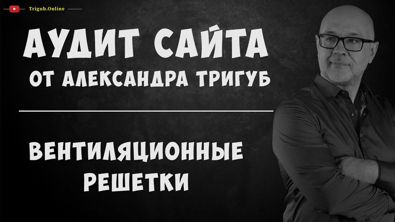 Анализ сайтов конкурентов по продаже вентиляционных решеток. SEO-аудит: сильные и слабые стороны.
