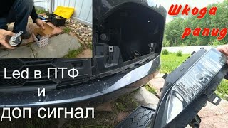 Шкода Рапид. Доработки. LED  в ПТФ и доп сигнал.