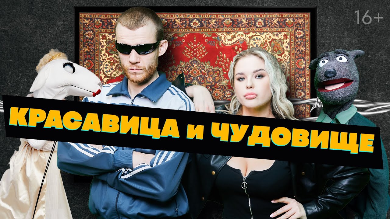 Красавица и Чудовище