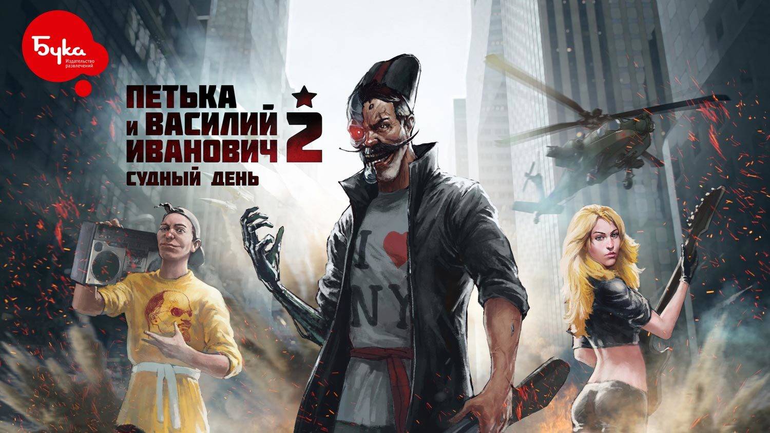 Петька и Василий Иванович - 2. Судный день.