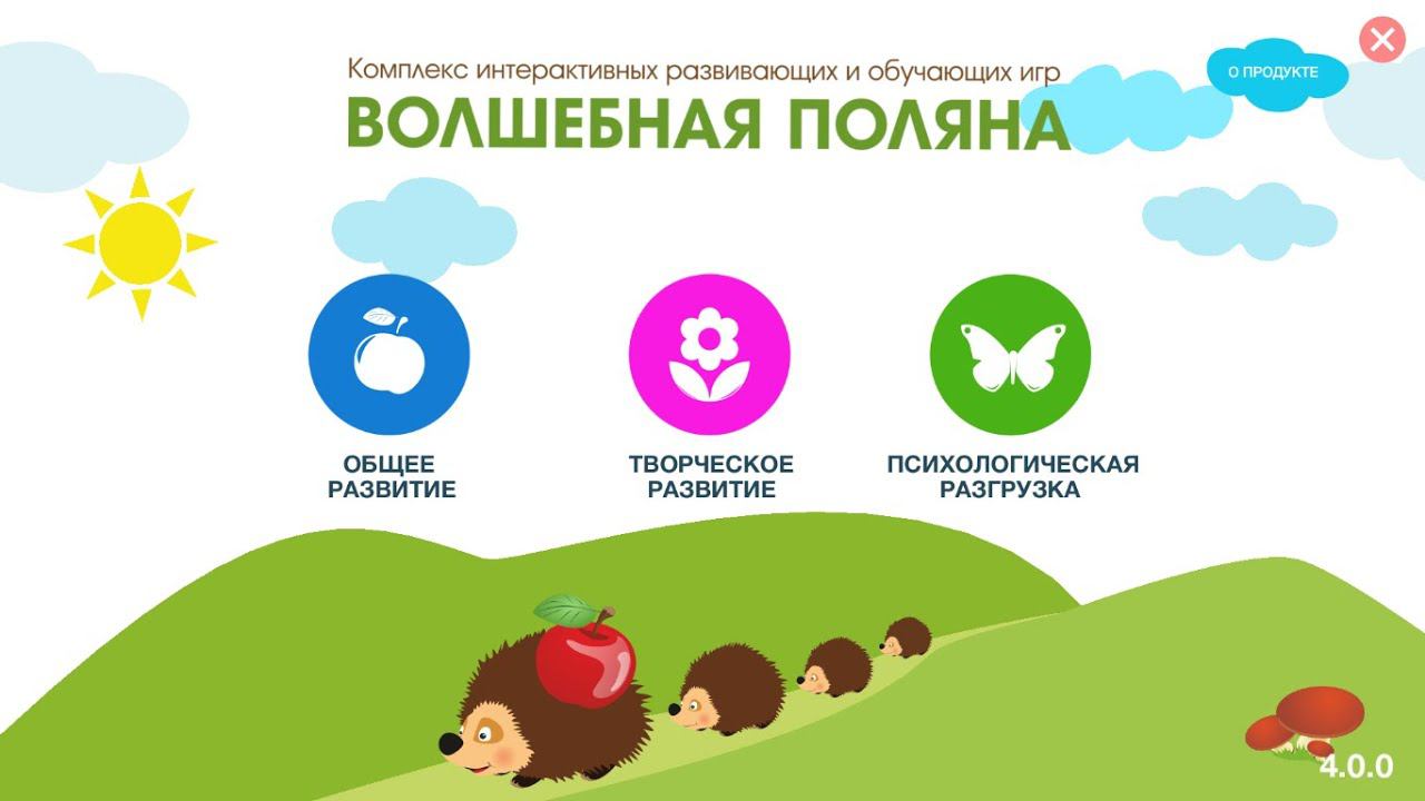 Комплекс интерактивных развивающих и обучающих игр Волшебная поляна