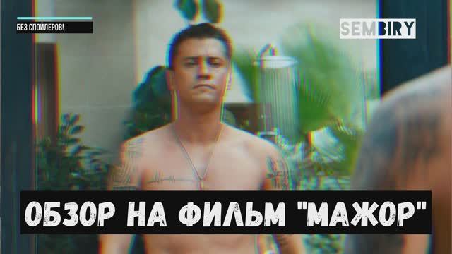 МАЖОР. ОБЗОР НА ФИЛЬМ: ПРОДОЛЖЕНИЕ ПОСЛЕ СМЕРТИ ГЕРОЕВ. СКАНДАЛ. ОБЗОР МЕДИА. Выпуск от 04.04.2021